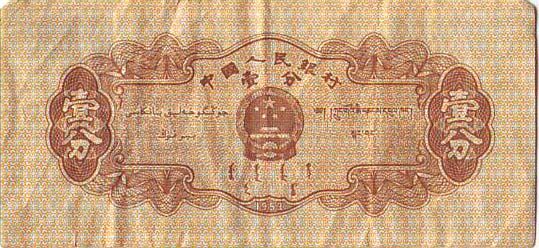 Money Zoo - China, 1 Fen, 1953